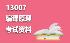 13007编译原理考试资料大全_自考教材_真题答案_题库网课 - 自考生网