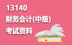 13140财务会计(中级)考试资料大全_自考教材_真题答案_题库网课 - 自考生网