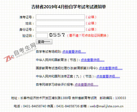 吉林自考准考证（考场通知单）查询系统：http://zkcx.jleea.com.cn/cj/zkkt.asp - 自考生网