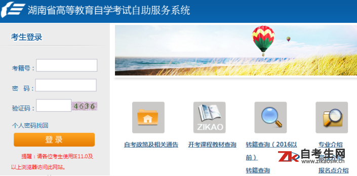湖南省高等教育自学考试自助服务系统：https://zikao.hneao.cn/net/# - 自考生网