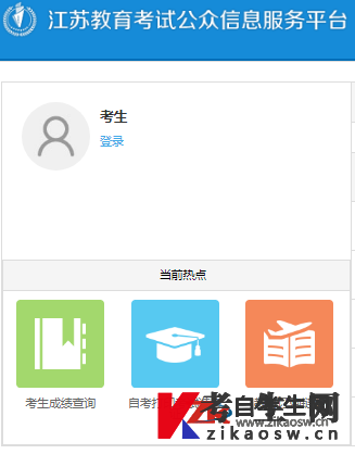 江苏省教育考试公众信息服务平台：https://sdata.jseea.cn/tpl_front/homepage.html - 自考生网