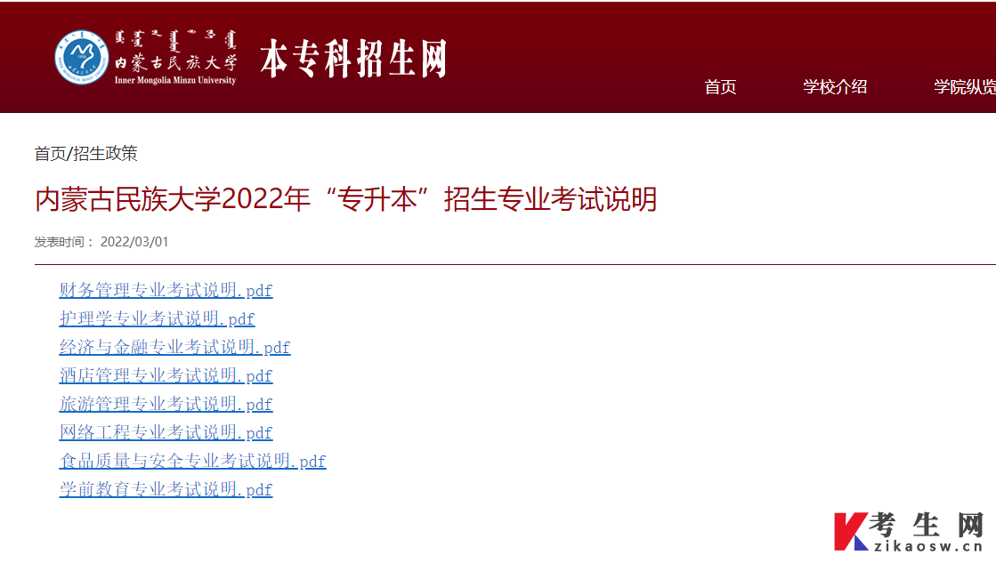 内蒙古民族大学2022年专升本招生专业考试大纲（汇总） - 自考生网
