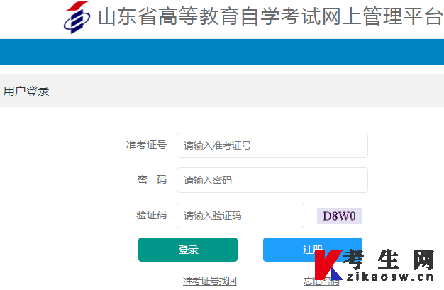 2022年10月山东淄博自考报名网址：https://zk.sdzk.cn/user/stuLogin# - 自考生网