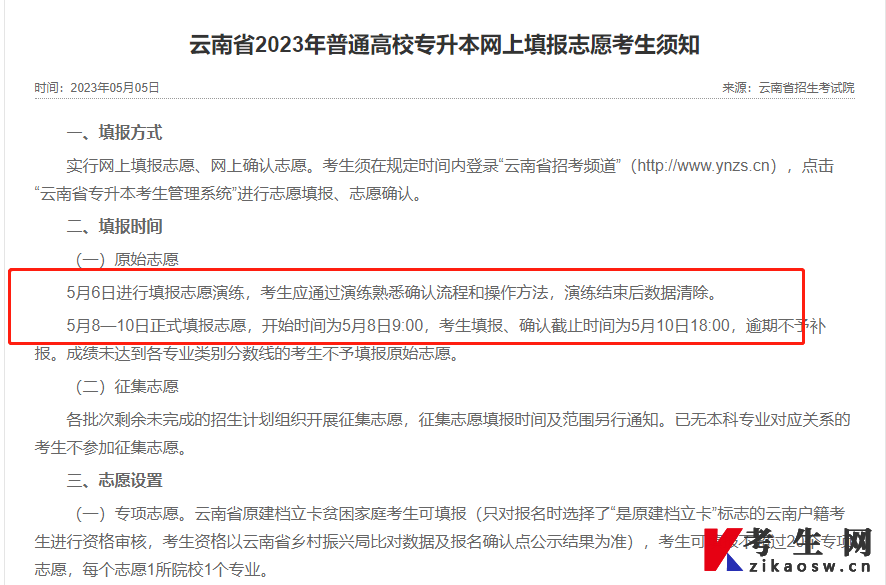 云南2023年专升本志愿填报官网网址：https://zsb.ynzs.cn/ - 自考生网