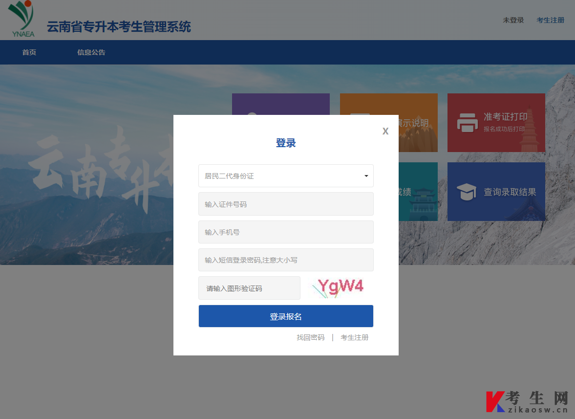 2024年云南专升本报名时间及入口 - 自考生网