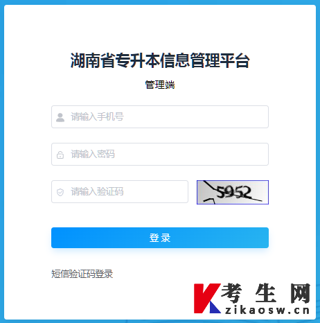 2025年湖南专升本报名入口官网：https://zsb.hneao.cn/login - 自考生网