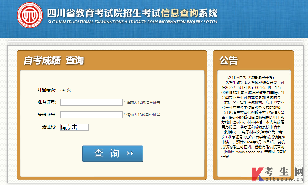2024年4月四川自考查分入口已开通 - 自考生网