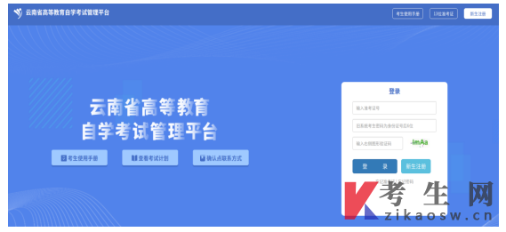云南自考网上服务平台：云南省自学考试管理平台(网址：https://zk.ynzs.cn) - 自考生网