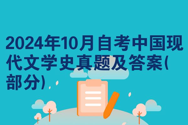 2024年10月自考中国现代文学史真题及答案(部分) - 自考生网